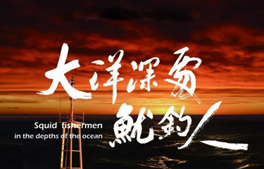 China funds films lionizing its distant-water fleet | SeafoodSource